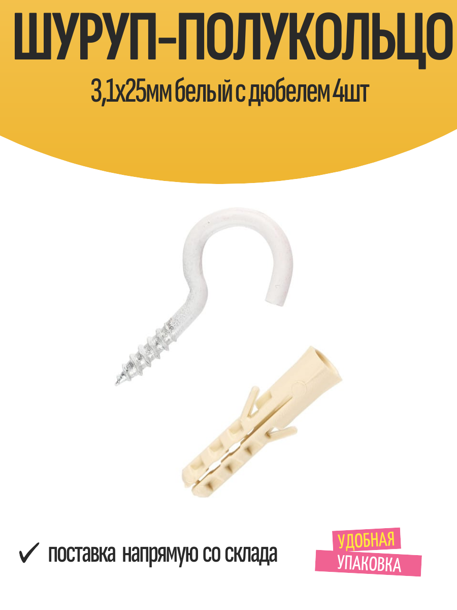 Шуруп-полукольцо 3,1х25мм белый с дюбелем 4шт