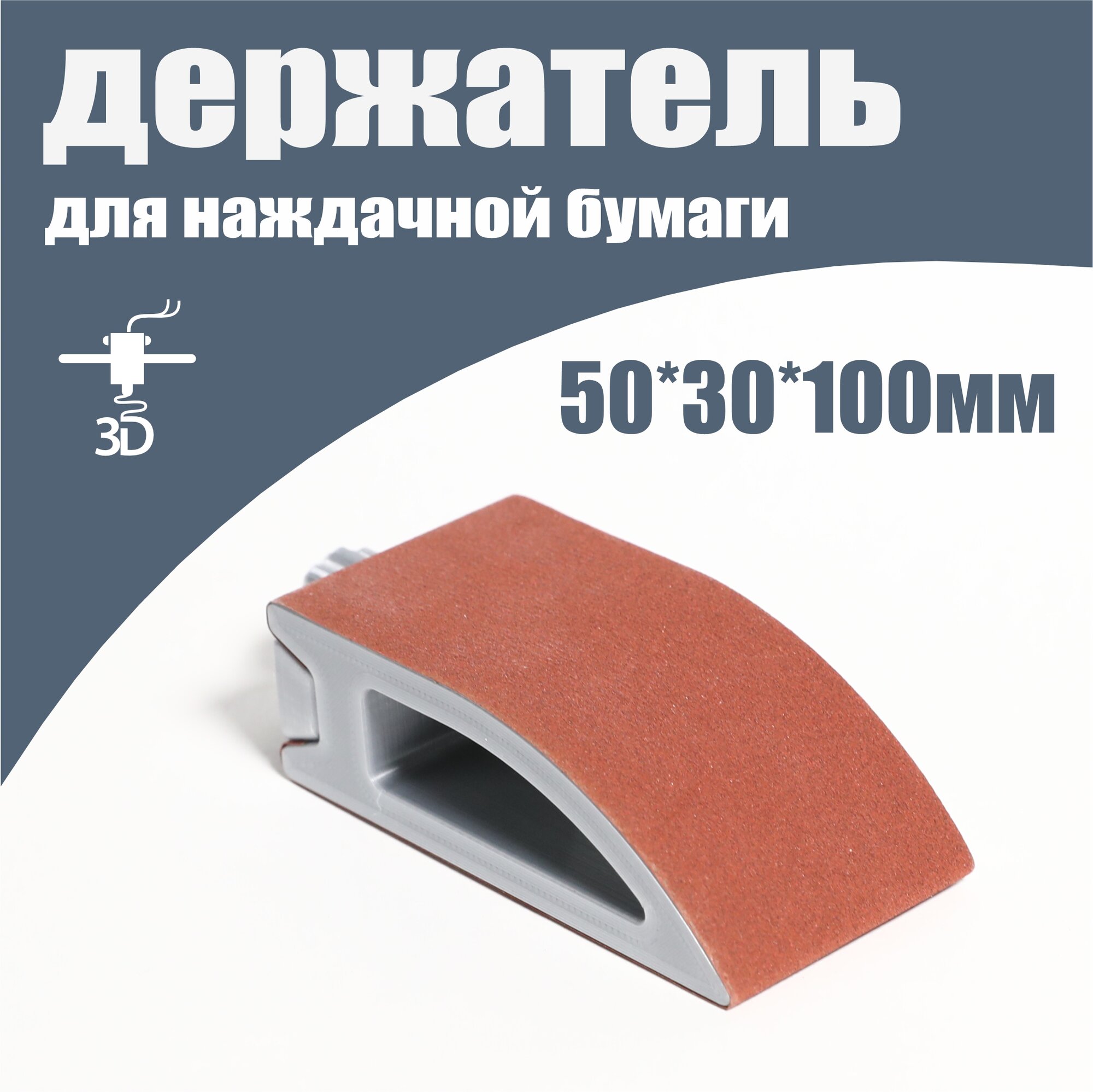 Держатель для наждачной бумаги, размер 100*50*30мм радиус - 1шт.