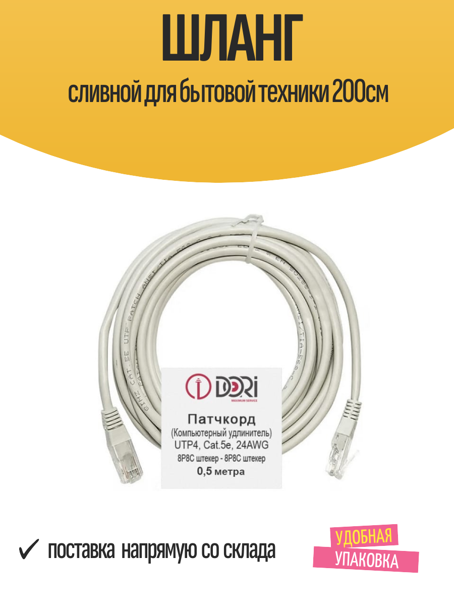 Шланг сливной для бытовой техники 200см