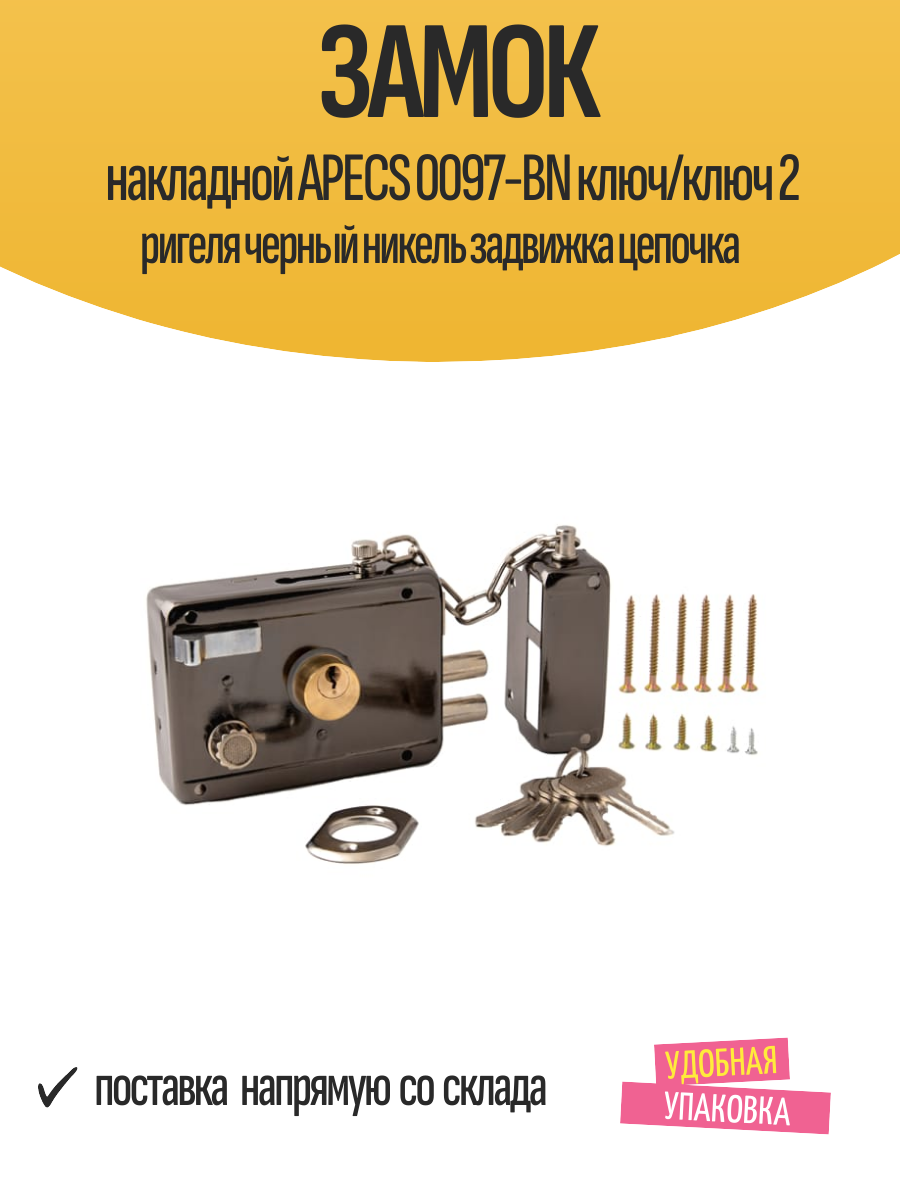 Замок накладной APECS 0097-BN ключ/ключ 2 ригеля черный никель задвижка цепочка