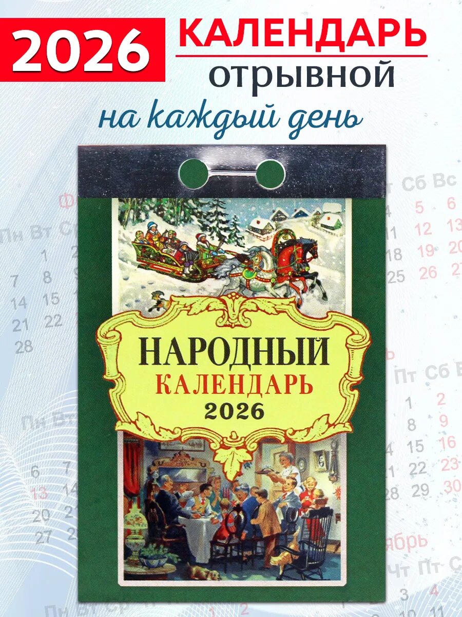 Атберг 98 Календарь отрывной "Народный" 2026 год.