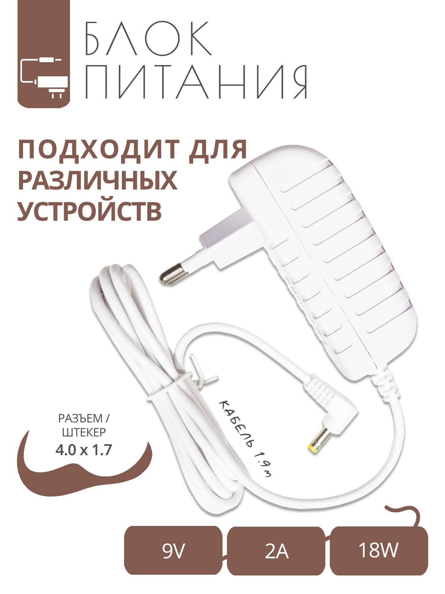 Блок питания 9V - 2A для различных устройств с разъемом 4.0x1.7, белый, 1.9м