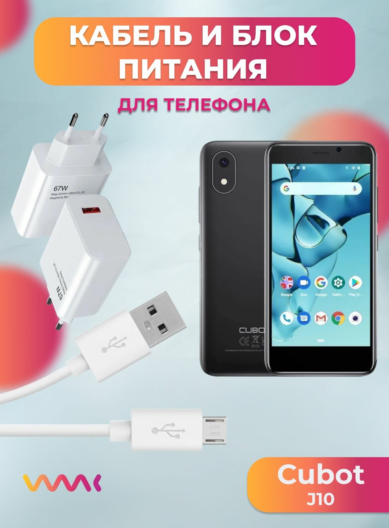 Комплект зарядного устройства для Cubot J10 блок питания и кабель.