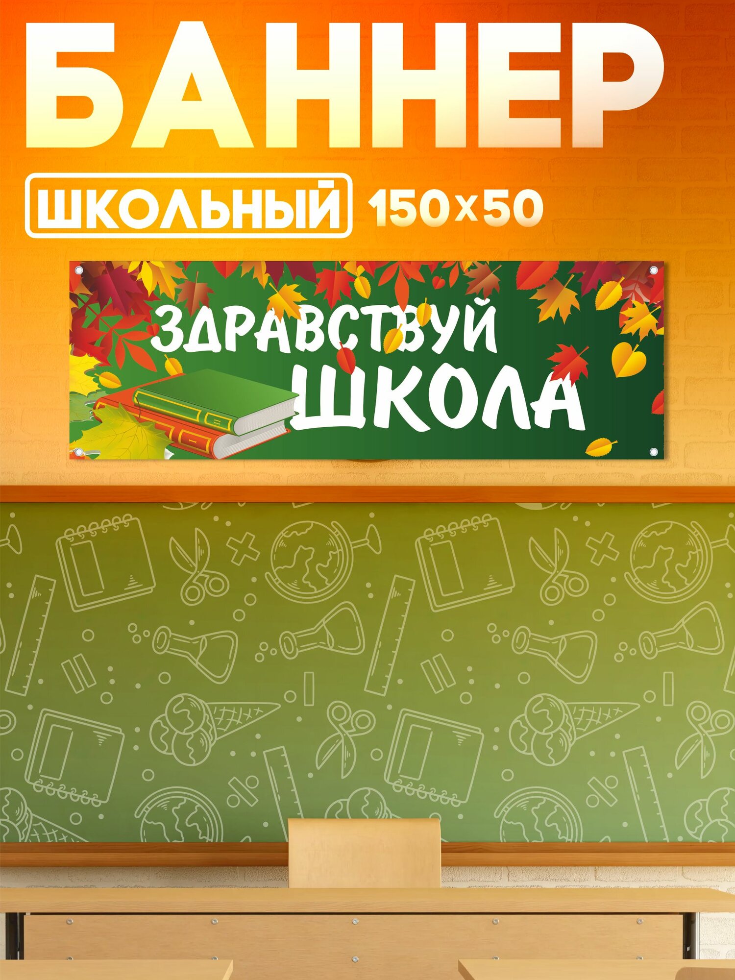 Постеры на стену школьные баннер на 1 сентября