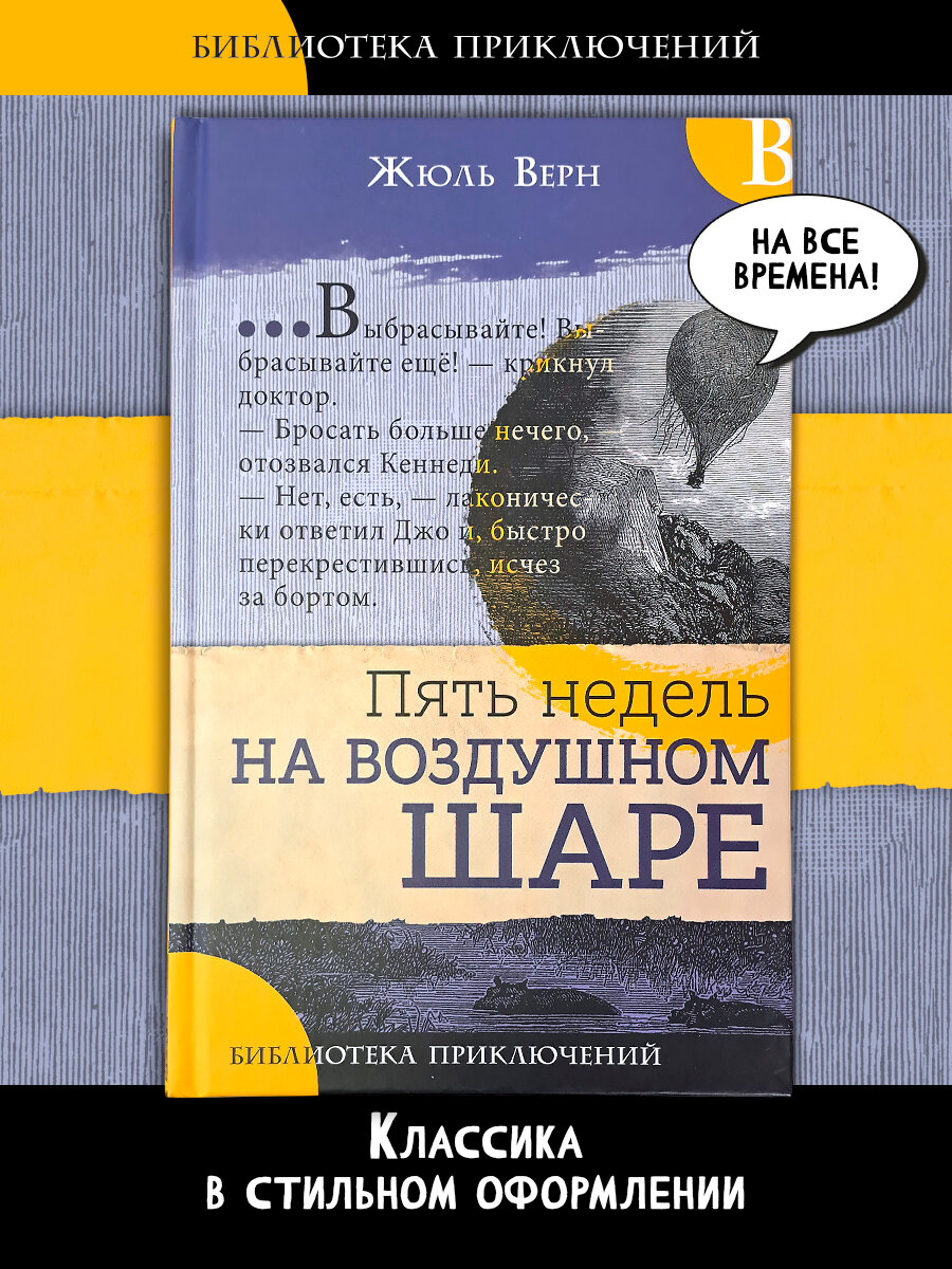 Пять недель на воздушном шаре