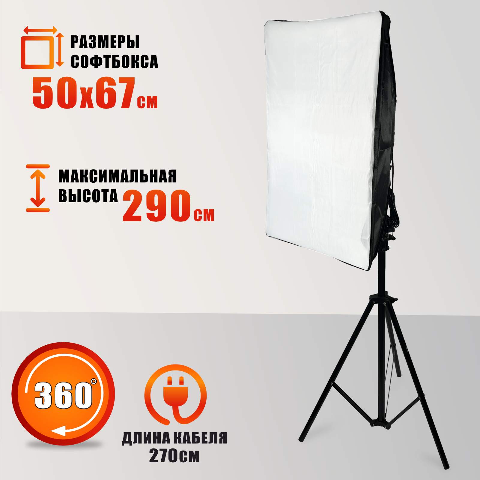 Софтбокс с блоком SBBHS на штативе высотой до 250 см