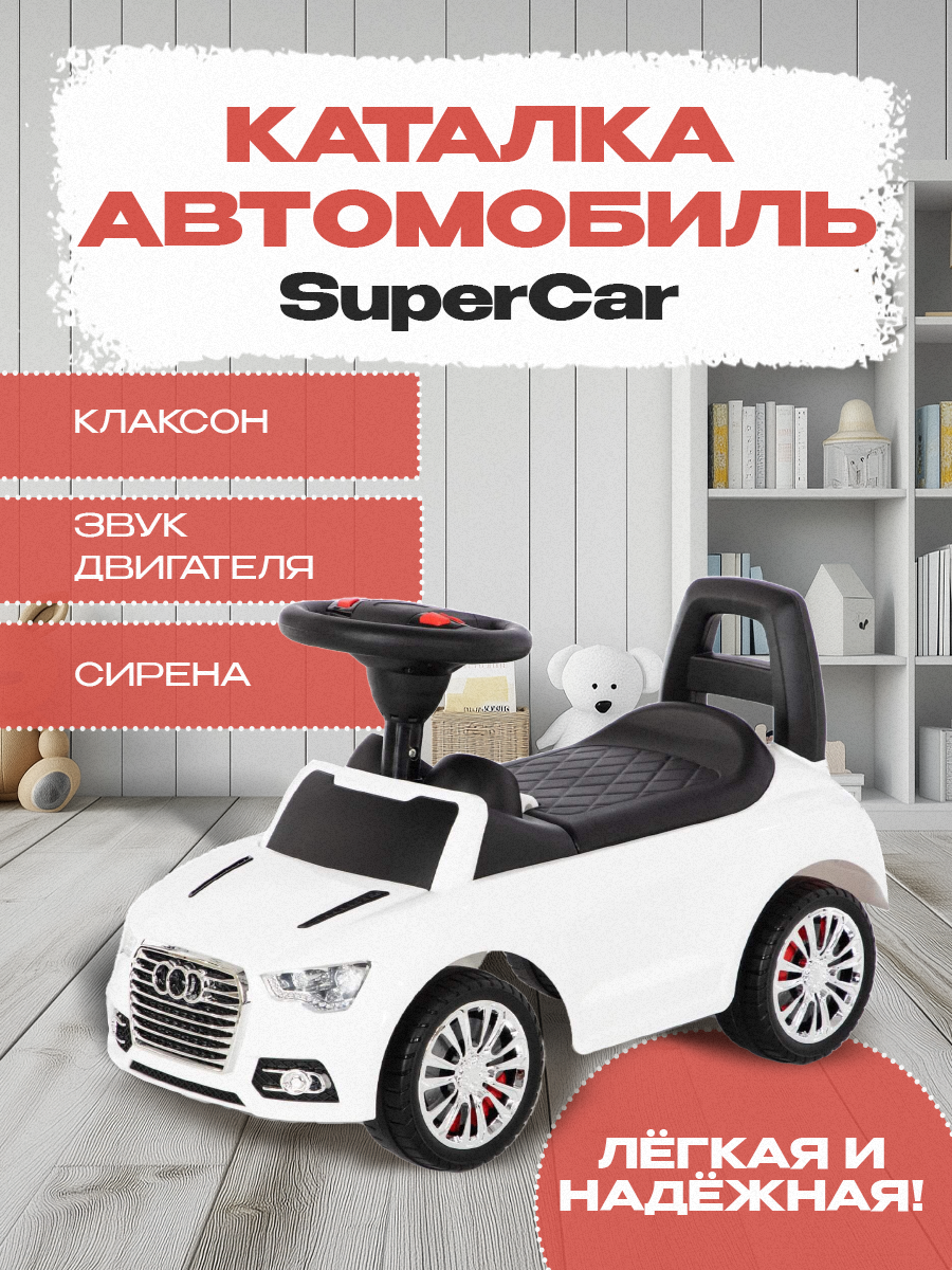 Каталка-автомобиль "SuperCar" №2 со звуковым сигналом 66x29x38 см, белый