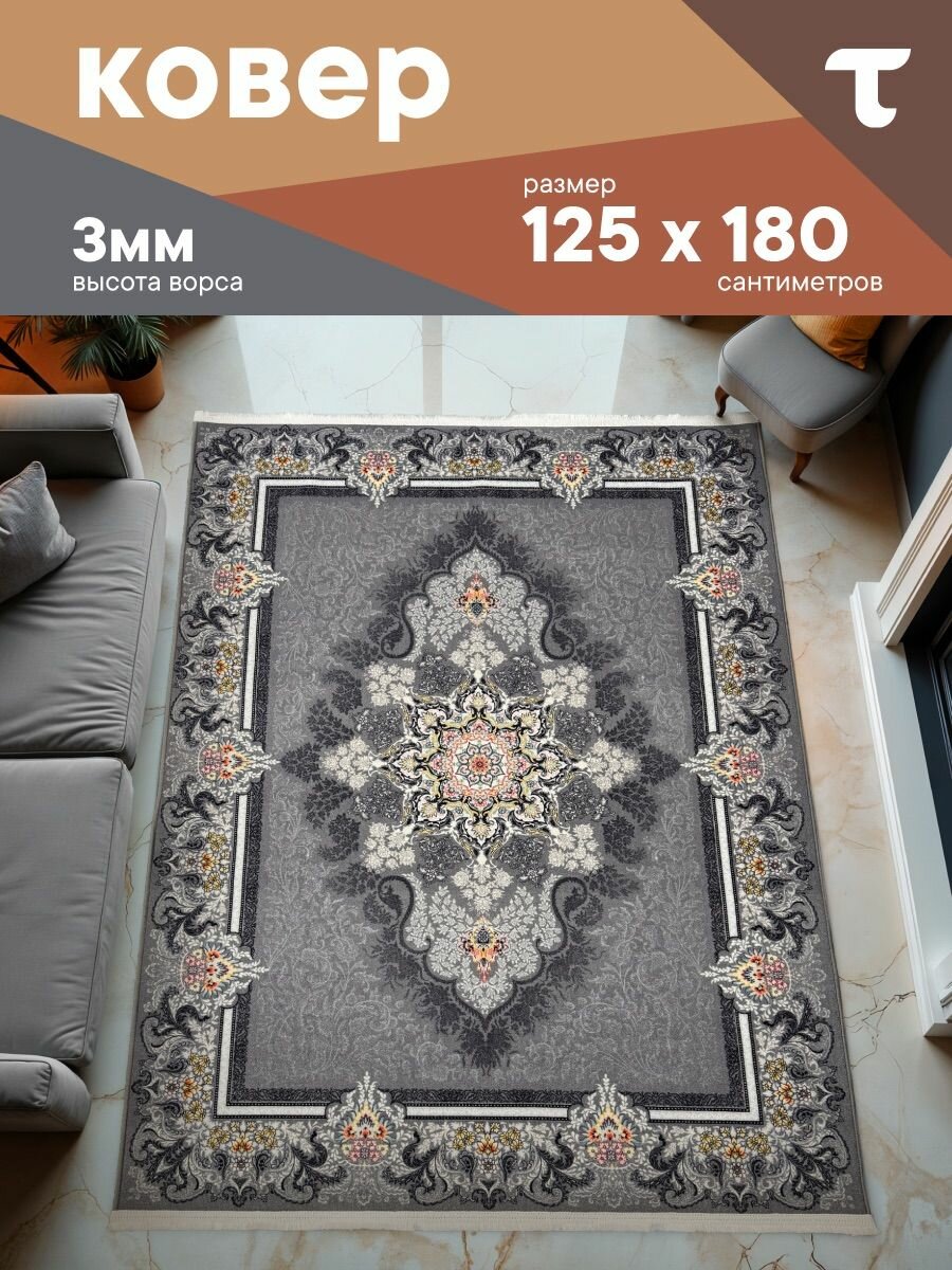 Ковер палас на пол размер: 1,25х1,8 м (125 х 180 см) безворсовый в спальню гостиную на кухню балкон с бахромой классический