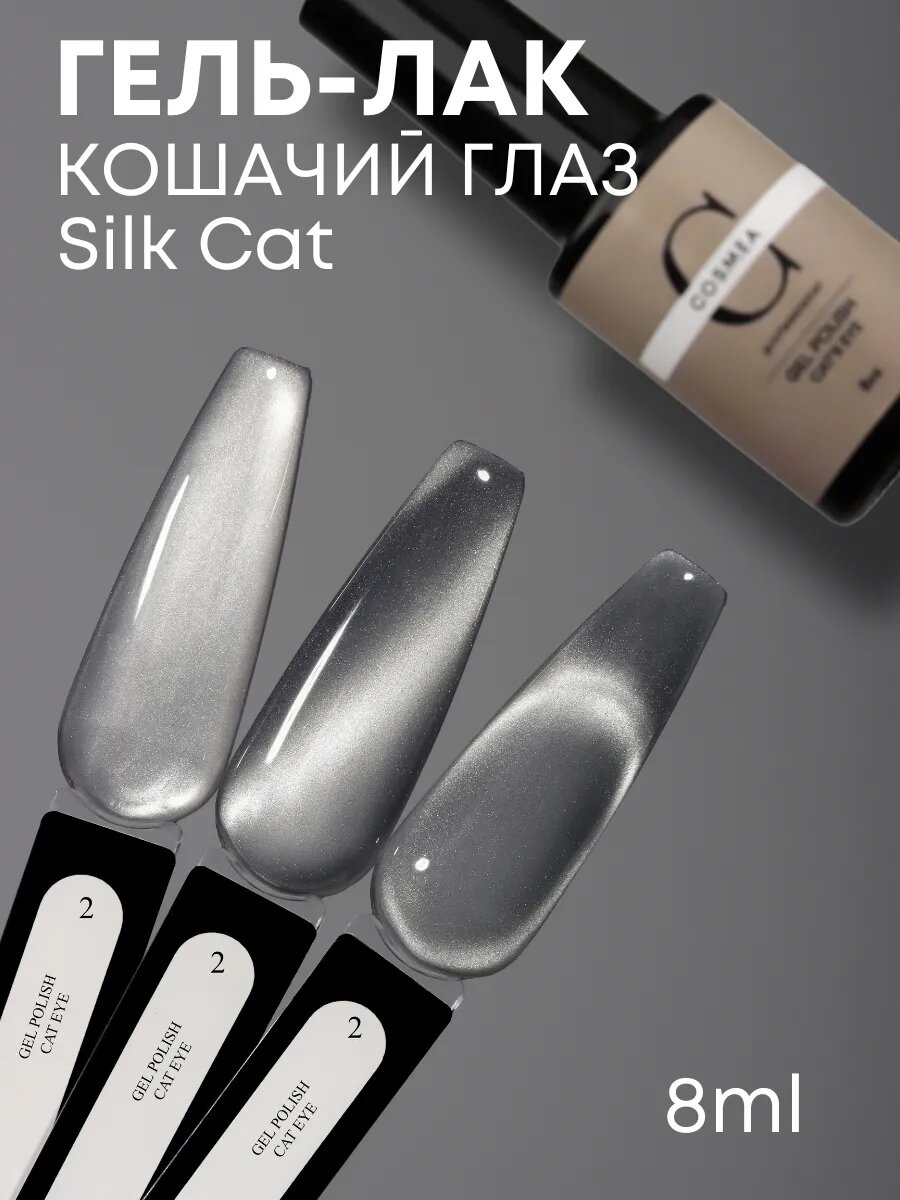 Гель-лак Cosmea Silk Cat Eye 02, эффект кошачьего глаза, металлик