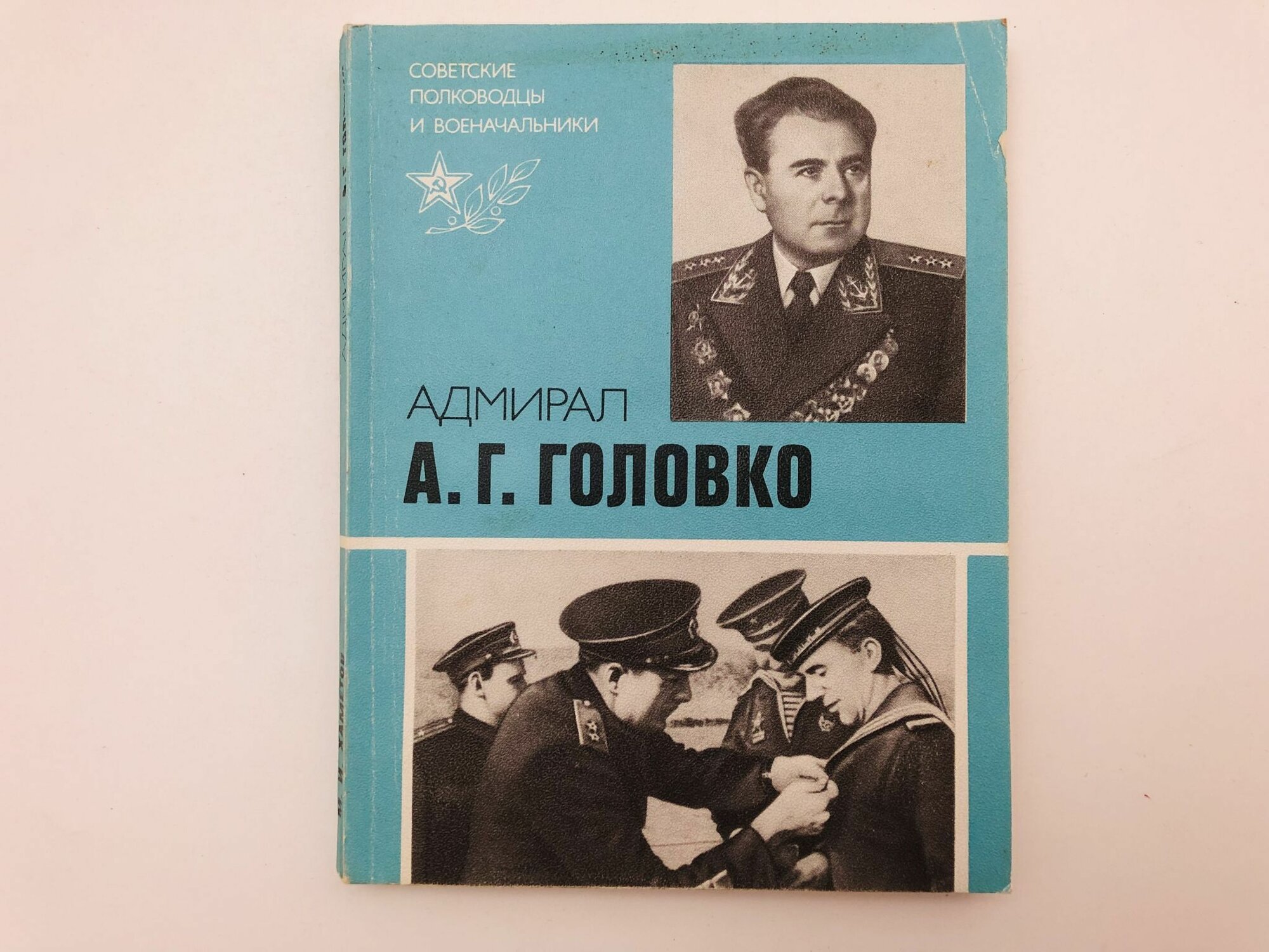 Адмирал А. Г. Головко