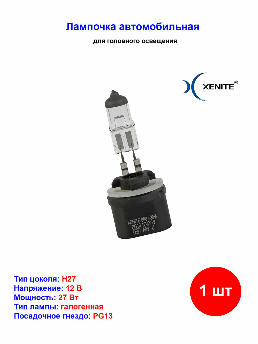 Лампа автомобильная галогеновая H27, 12V, 27Вт, PG13, 4000k, +30% яркости, Super White Xenite - 1 шт