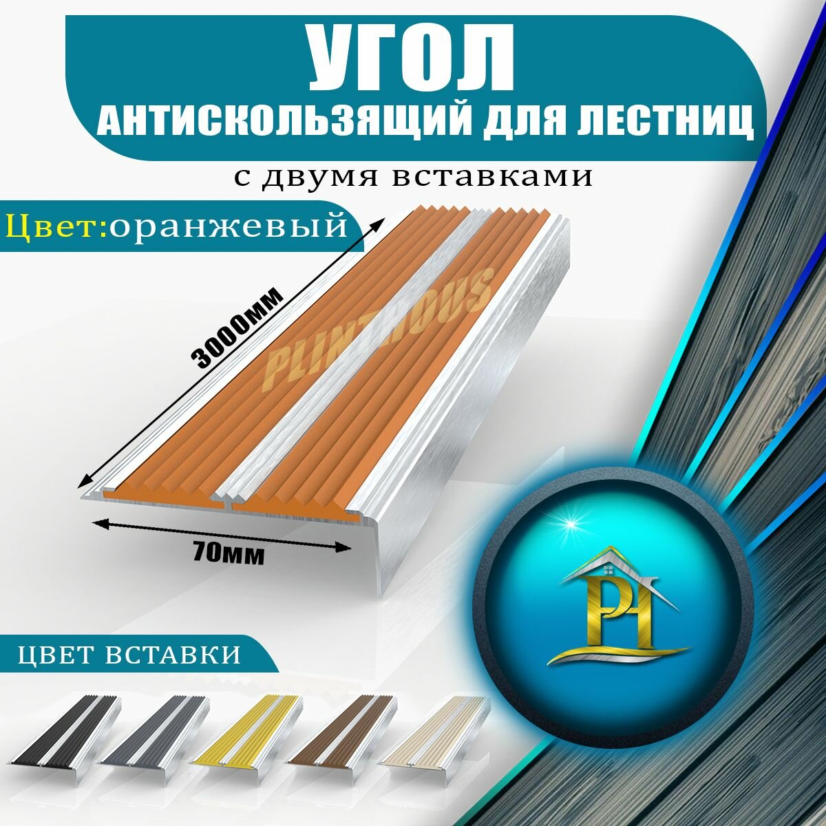 Уголок алюминиевый противоскользящий, алюминиевый угловой порог с резиновой вставкой оранжевого цвета, накладка на порог, длина 3м