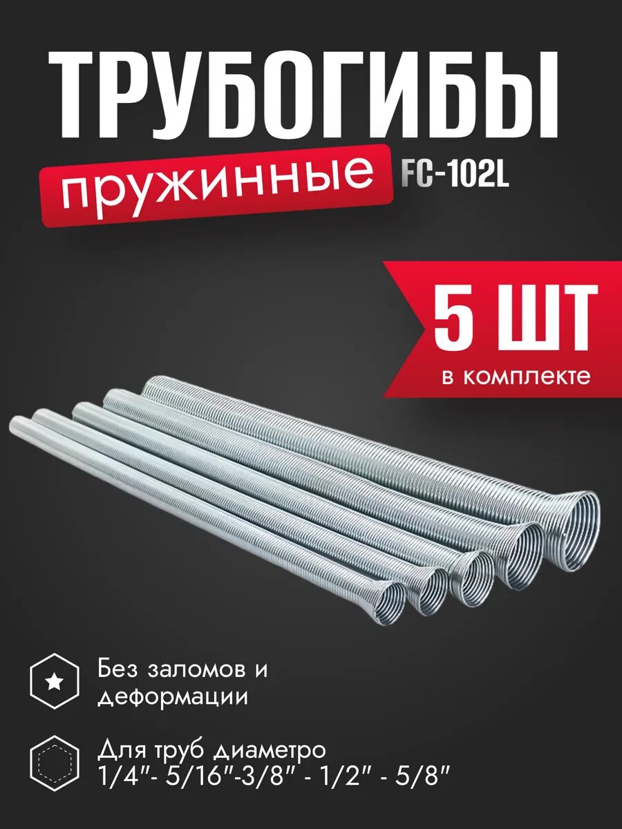 Трубогибы пружинные FC-102L