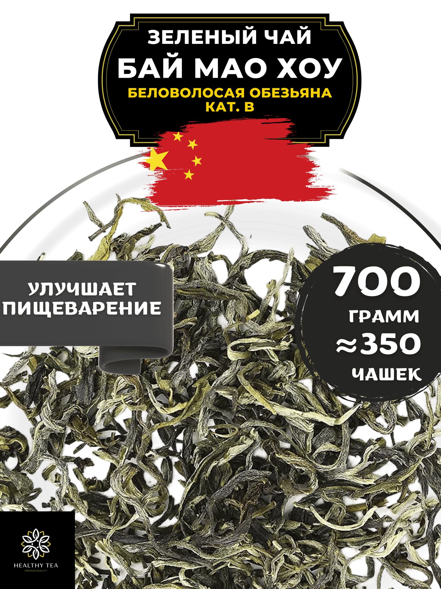 Китайский зеленый чай без добавок Бай Мао Хоу (Беловолосая обезьяна) кат. B от Полезный чай / HEALTHY TEA, 700 г