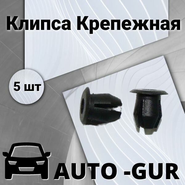 AUTOGUR клипса крепежная Vag N0385501 набор 5 шт