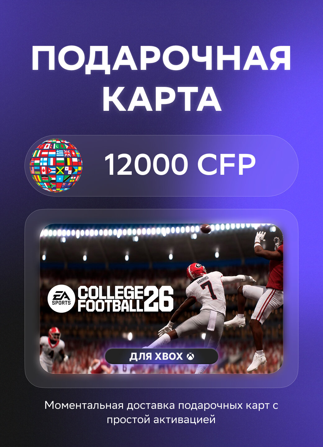 Подарочная карта EA SPORTS™ College Football 26 для Xbox на 12000 College Football Points | НЕ РФ/СНГ | Оригинальный код