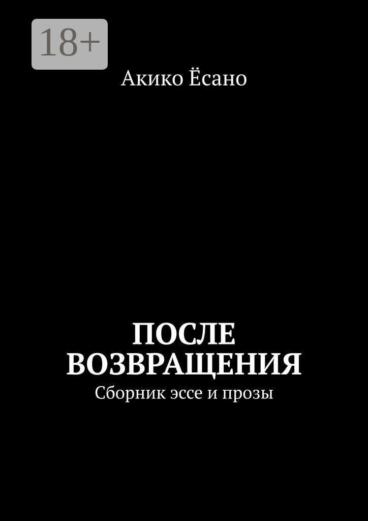 После возвращения
