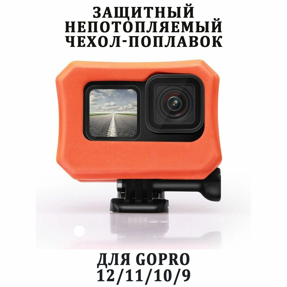 Защитный чехол -поплавок для экшн-камер GoPro HERO 12 11 10 9