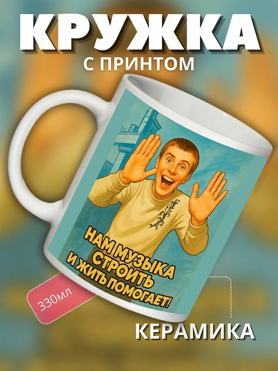 Кружка с приколом, мем Плохая музыка