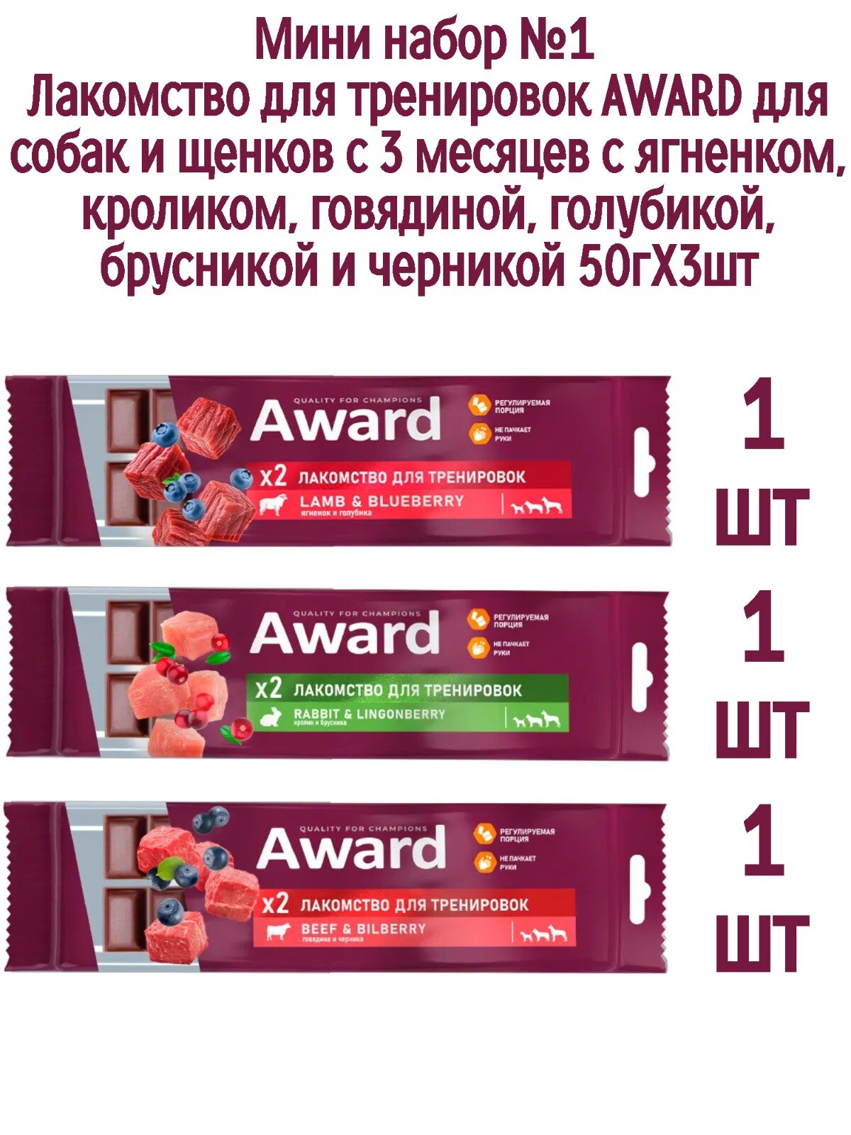 Мини набор лакомств Award для собак и щенков с говядиной, кроликом и ягненком, 3 шт х 50 гр (3 вида по 1 шт)