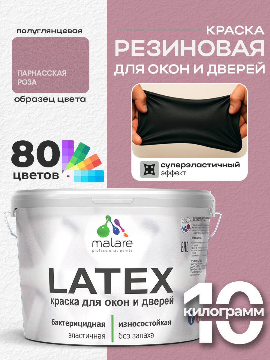 Резиновая краска для дверей и окон Malare Latex по дереву с антисептическим эффектом/ быстросохнущая моющаяся без запаха полуглянцевая, парнасская роза, 10 кг