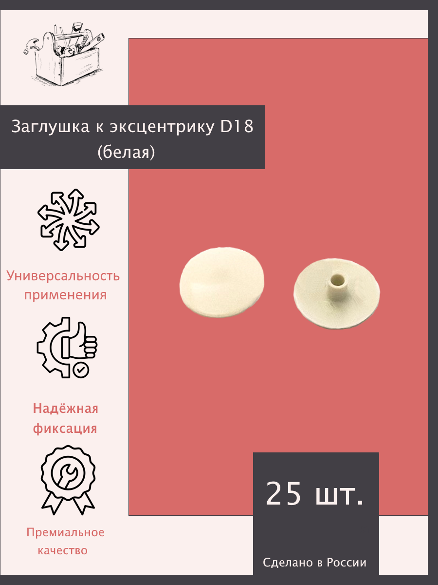 Заглушка к эксцентрику (белая) D18 - 25 шт. Эксклюзивно от ШкафыТут. РФ