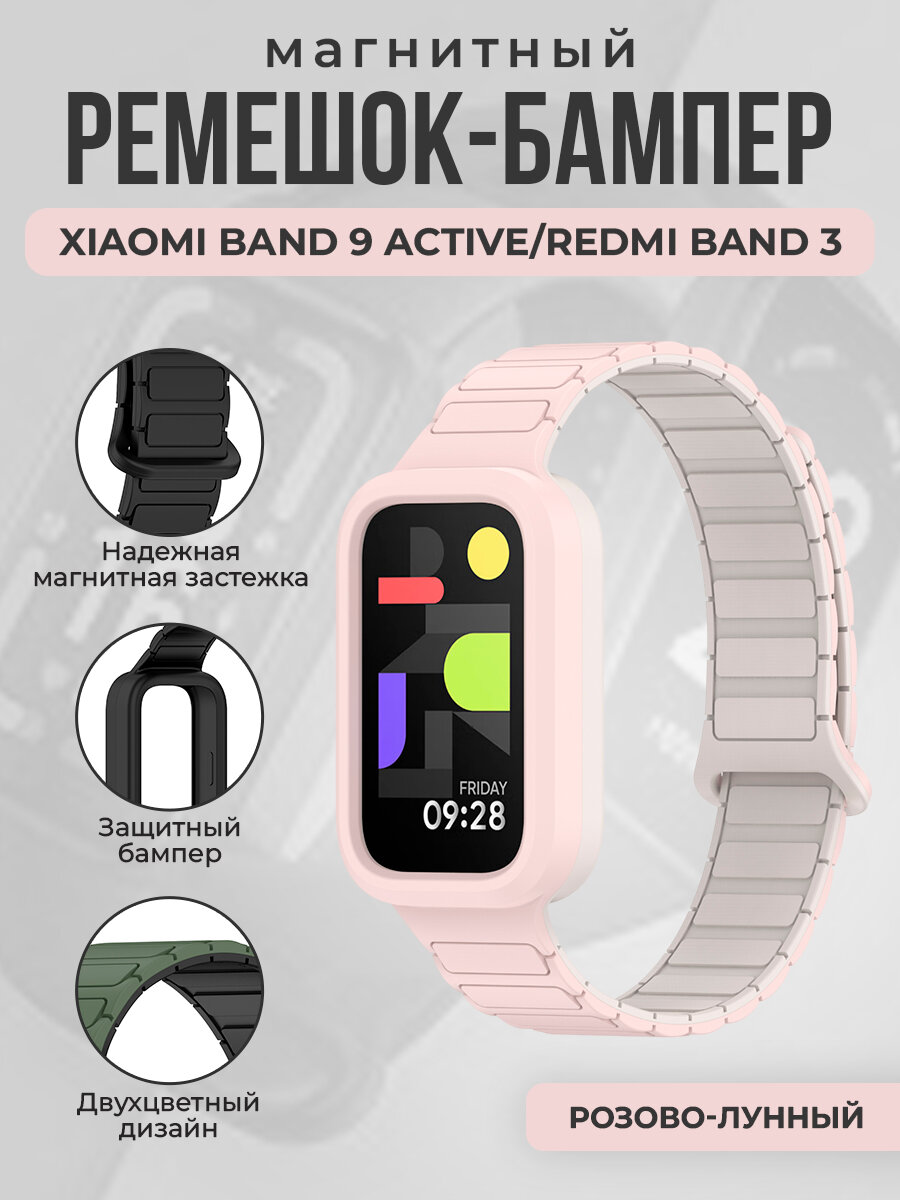 Двухцветный магнитный ремешок-бампер для Xiaomi Band 9 Active/Redmi Band 3, розово-лунный