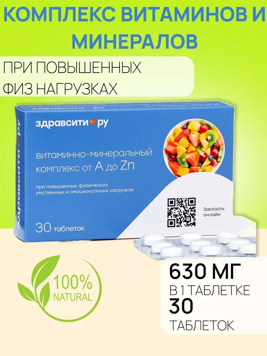 Витаминно минеральный комплекс от A до Zn