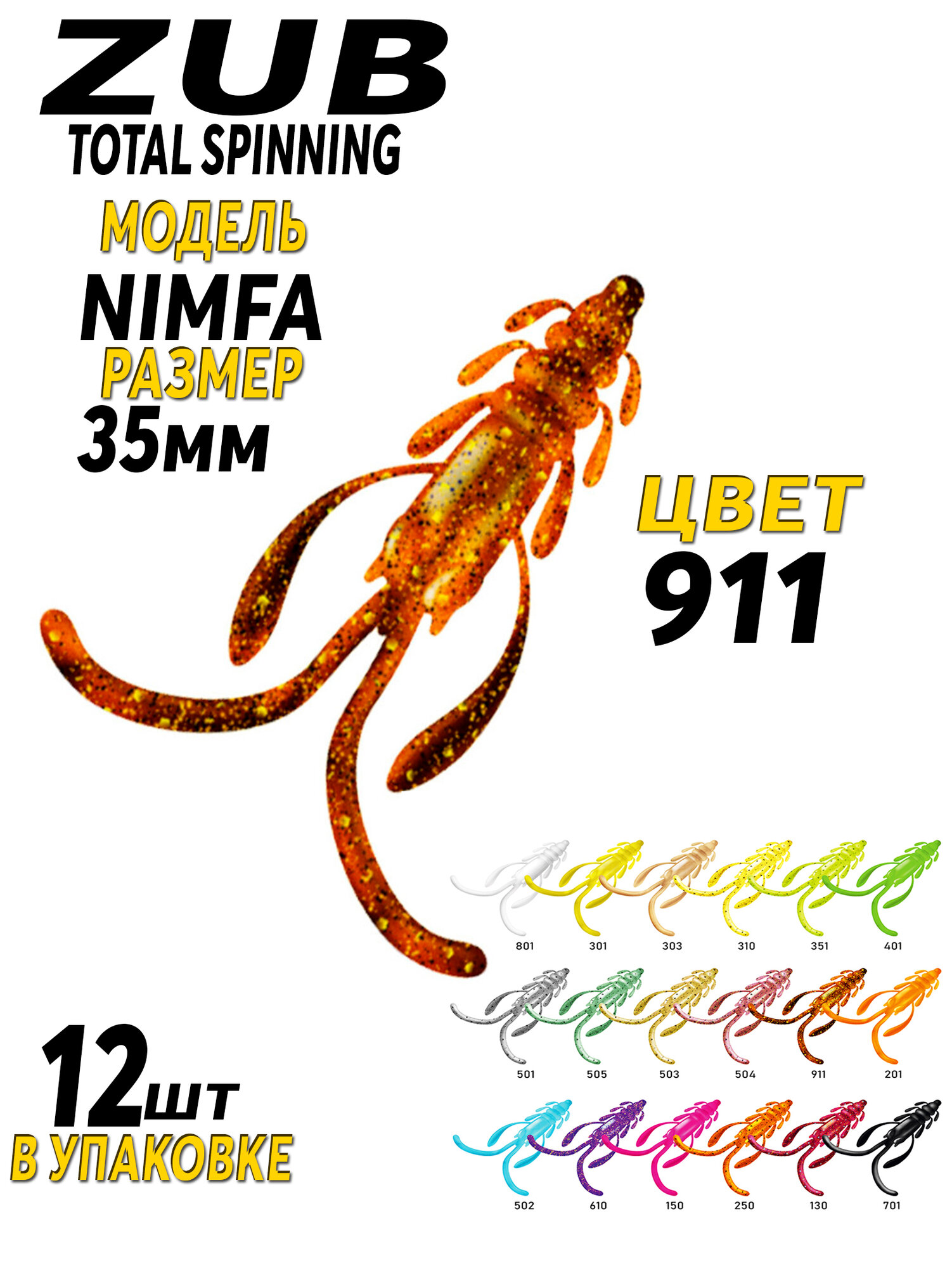 Силиконовая приманка ZUB-NIMFA 35мм(1,4")-12шт, (цвет 911) Микроджиг, ультралайт