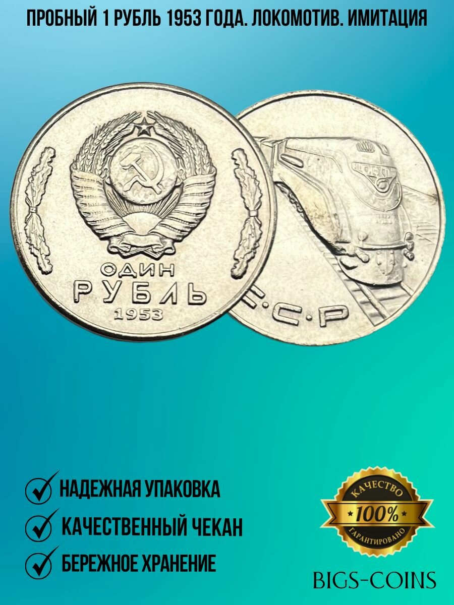 Пробный 1 рубль 1953 года. Локомотив. Имитация