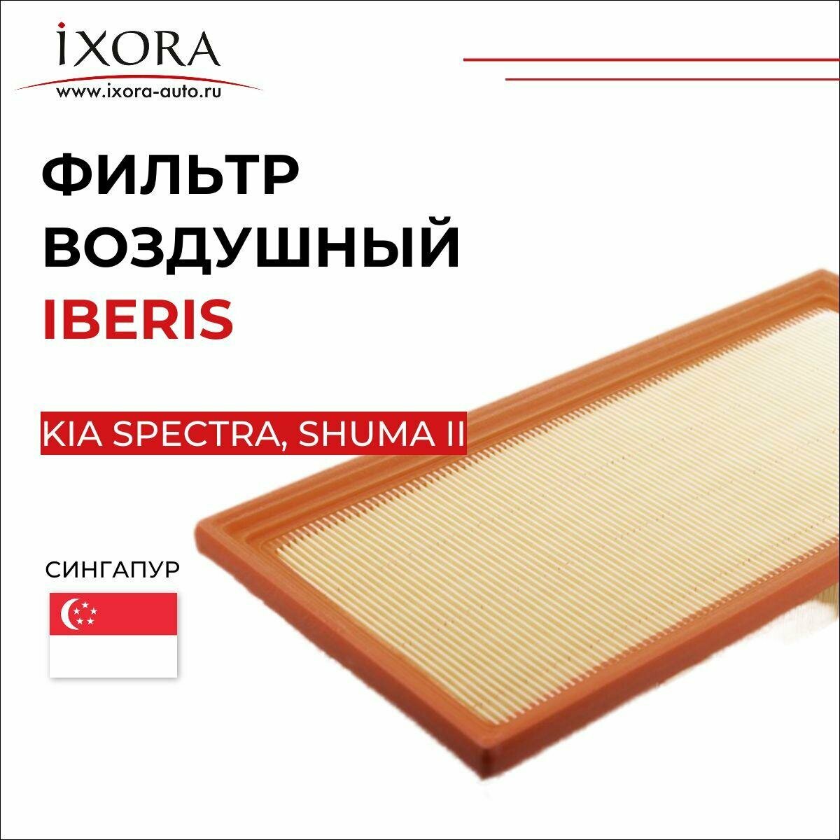 Фильтр воздушный для KIA SPECTRA LD, SHUMA I FB, SHUMA II FB, CARENS FC FJ IB771090 (OEM OK2A513Z40A)