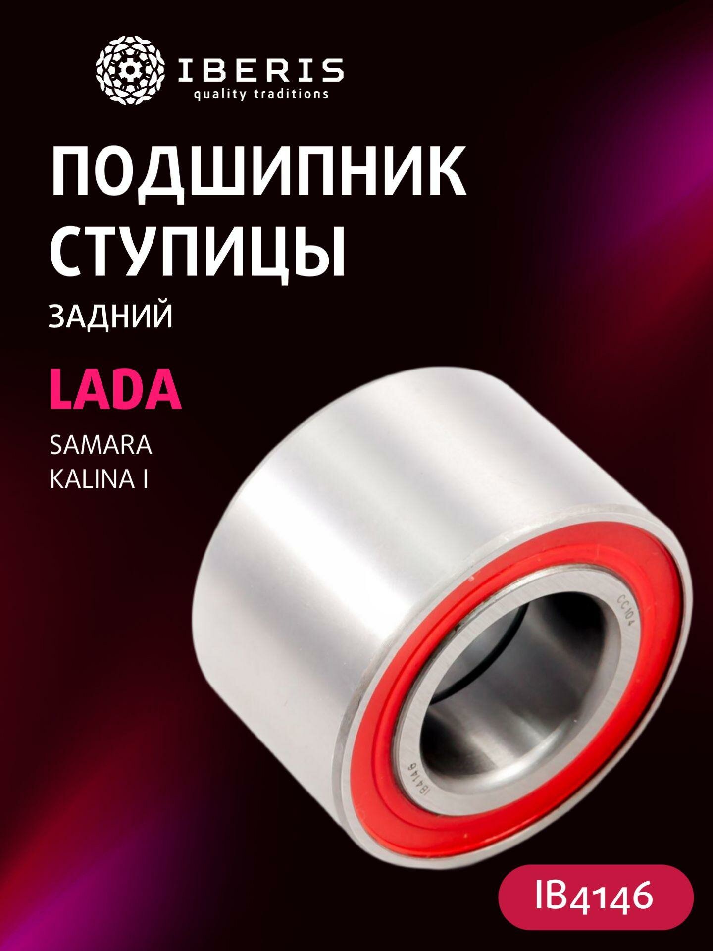 Подшипник ступицы задний (без абс) для автомобилей IBERIS IB4146