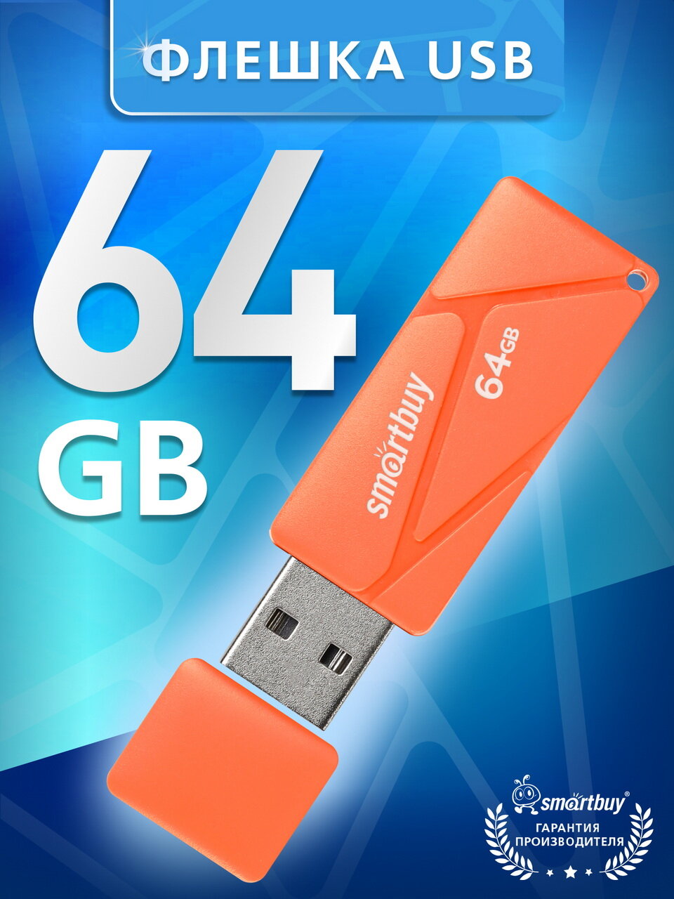 Флешка 64 ГБ USB 2.0 Type-A SmartBuy для компьютера и ноутбука Puzzle