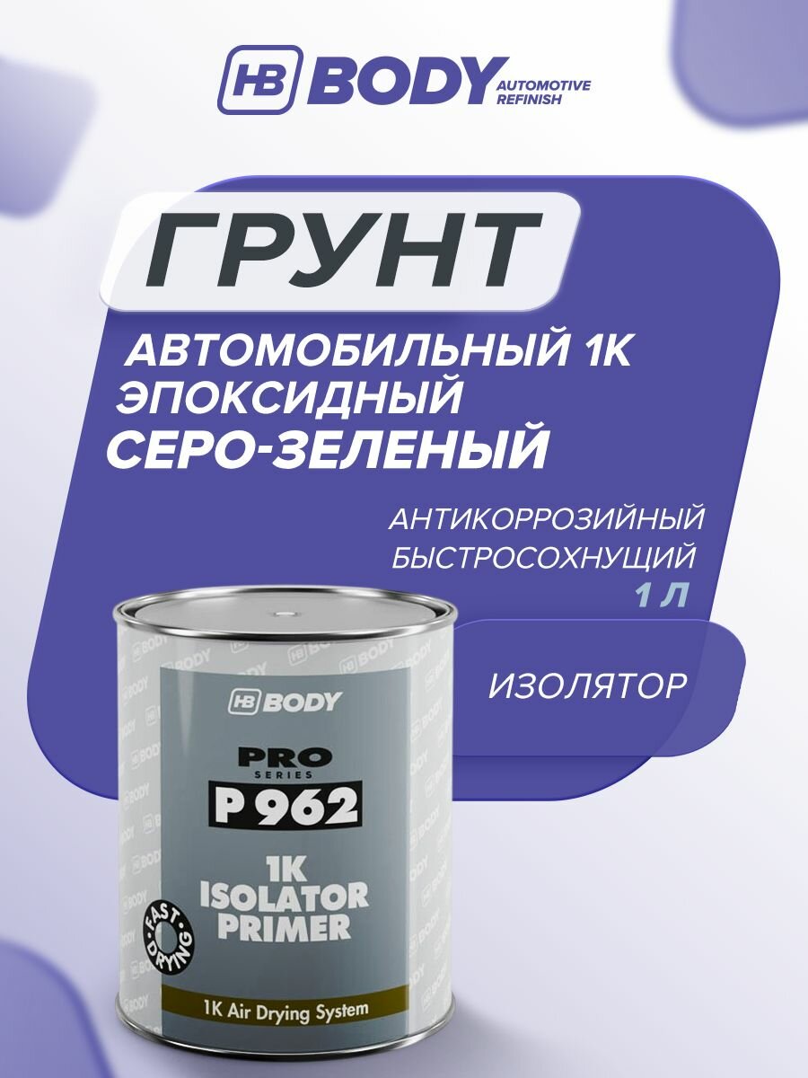 Грунт автомобильный изолятор 1К антикоррозийный серо-зеленый 1 л / HB BODY P962 / грунт по металлу и ржавчине