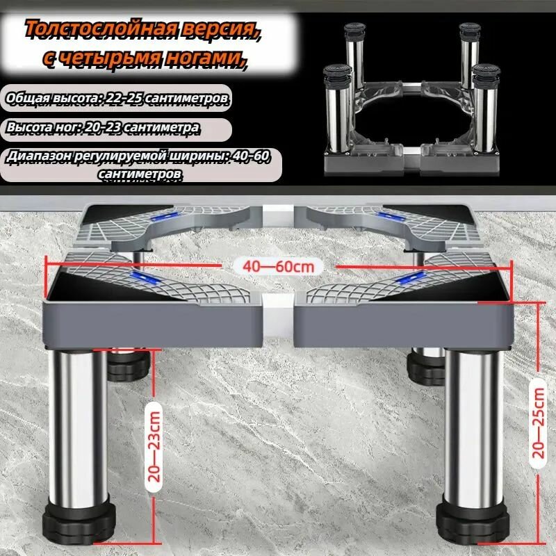 Подставка для стиральной машины, Используется для мобильных холодильников, кондиционеров воздуха, Подходящий вес: 5-7.5 кг, Регулируемый,4 ножек и 4 колеса
