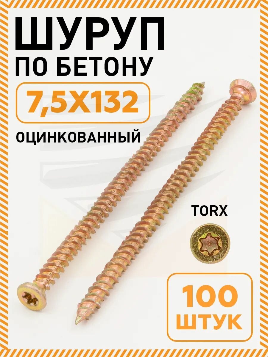 Шуруп нагель по бетону 7,5х132 упаковка 100 шт. Для крепления оконных и дверных рам (из дерева, пластика или металла).