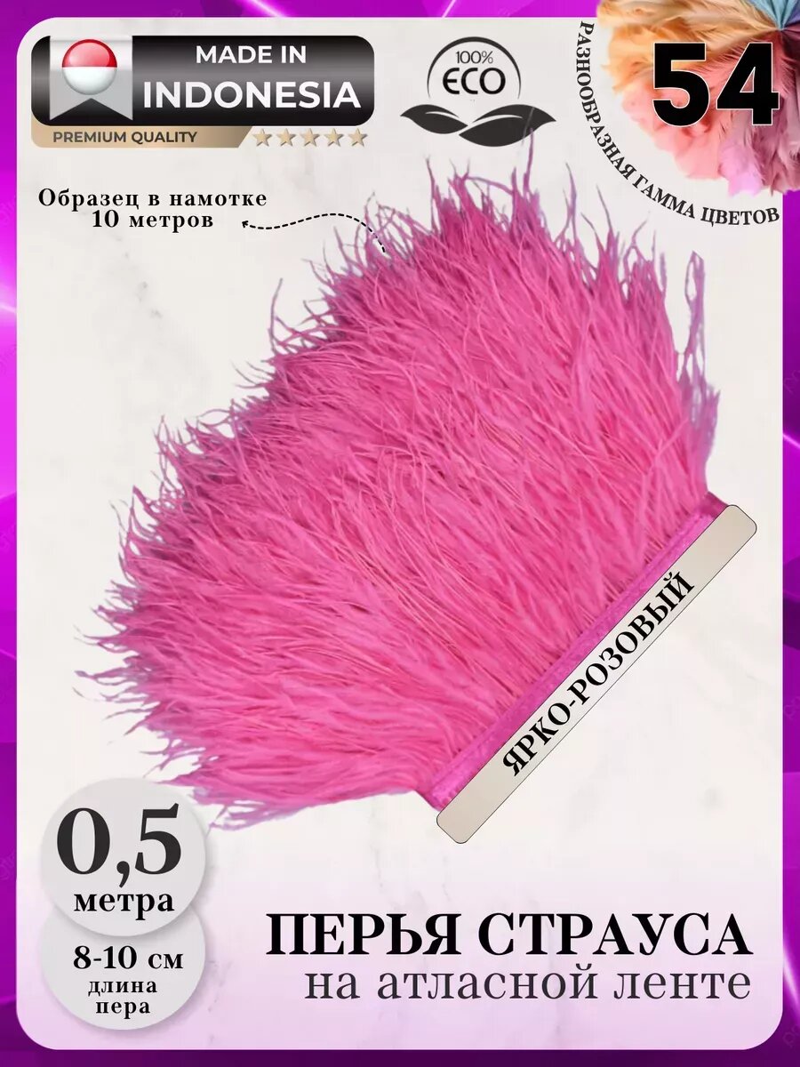 9252 Перья страуса ярко-розовые 8см хит для флористики 0,5м