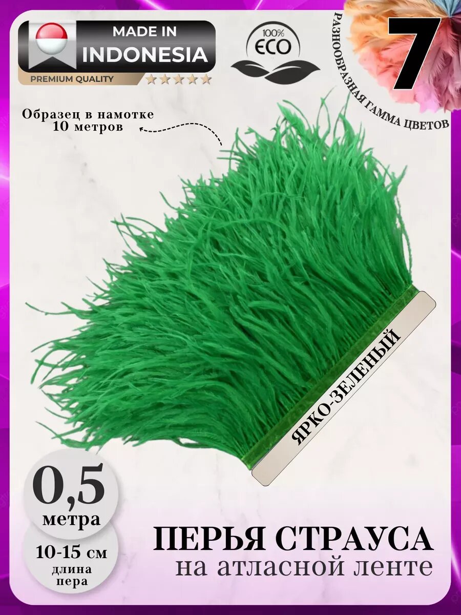 9405 Перья лента 15см ярко-зеленые для создания костюма 50см