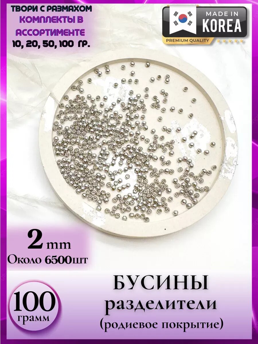 8311/100 Фурнитура для бижутерии-аксессуаров бусин 100г люкс