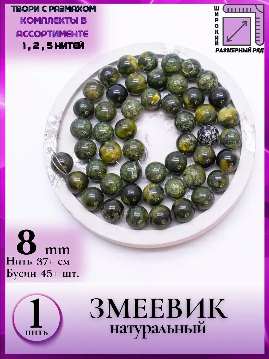 1402 Натуральный змеевик камушки сферические 8 мм 1 нить топ