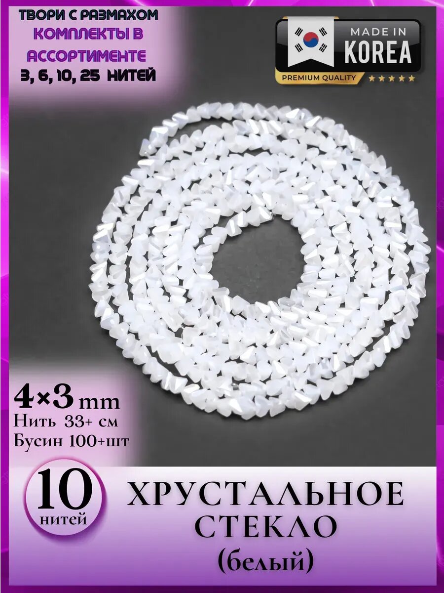 1353/10 Бусинки для трендовых чокеров 10 нитей 4*3 мм хит A+