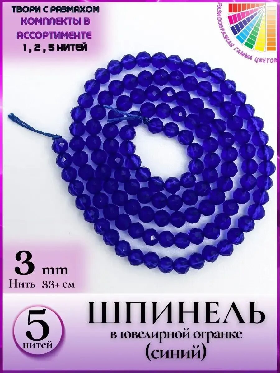 0765/5 Камни природные сапфирово-синие для броши 3мм 5 нитей