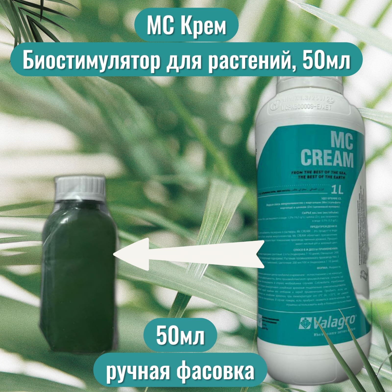 Valagro МС Крем биостимулятор роста 50мл