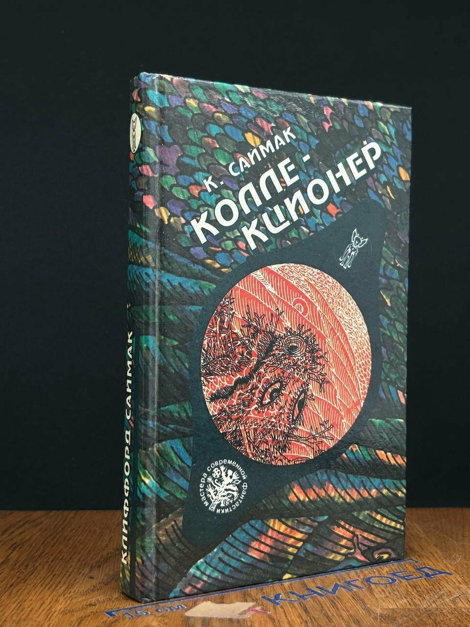 Книга. Коллекционер 1993 (2044649767229)