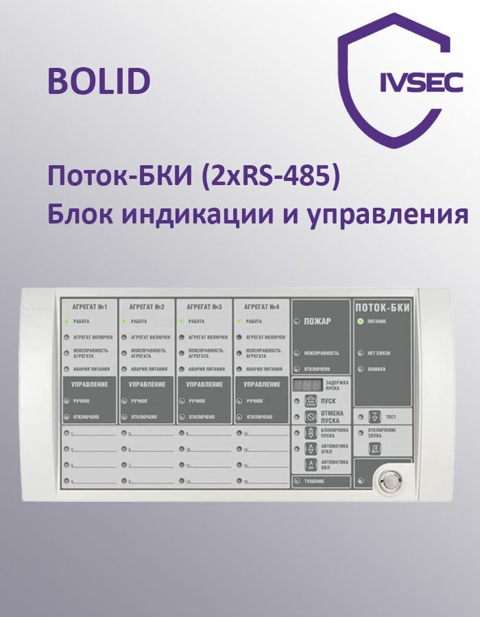 Поток-БКИ (2xRS-485) Блок индикации и управления