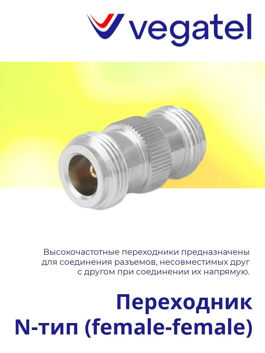 Переходник N-тип (female-female)