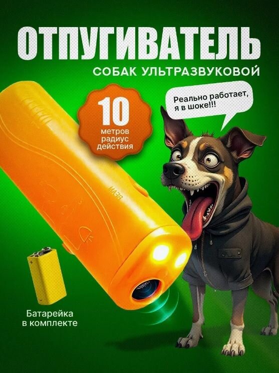 Ультразвуковой отпугиватель собак, с фонариком, ультразвуковой