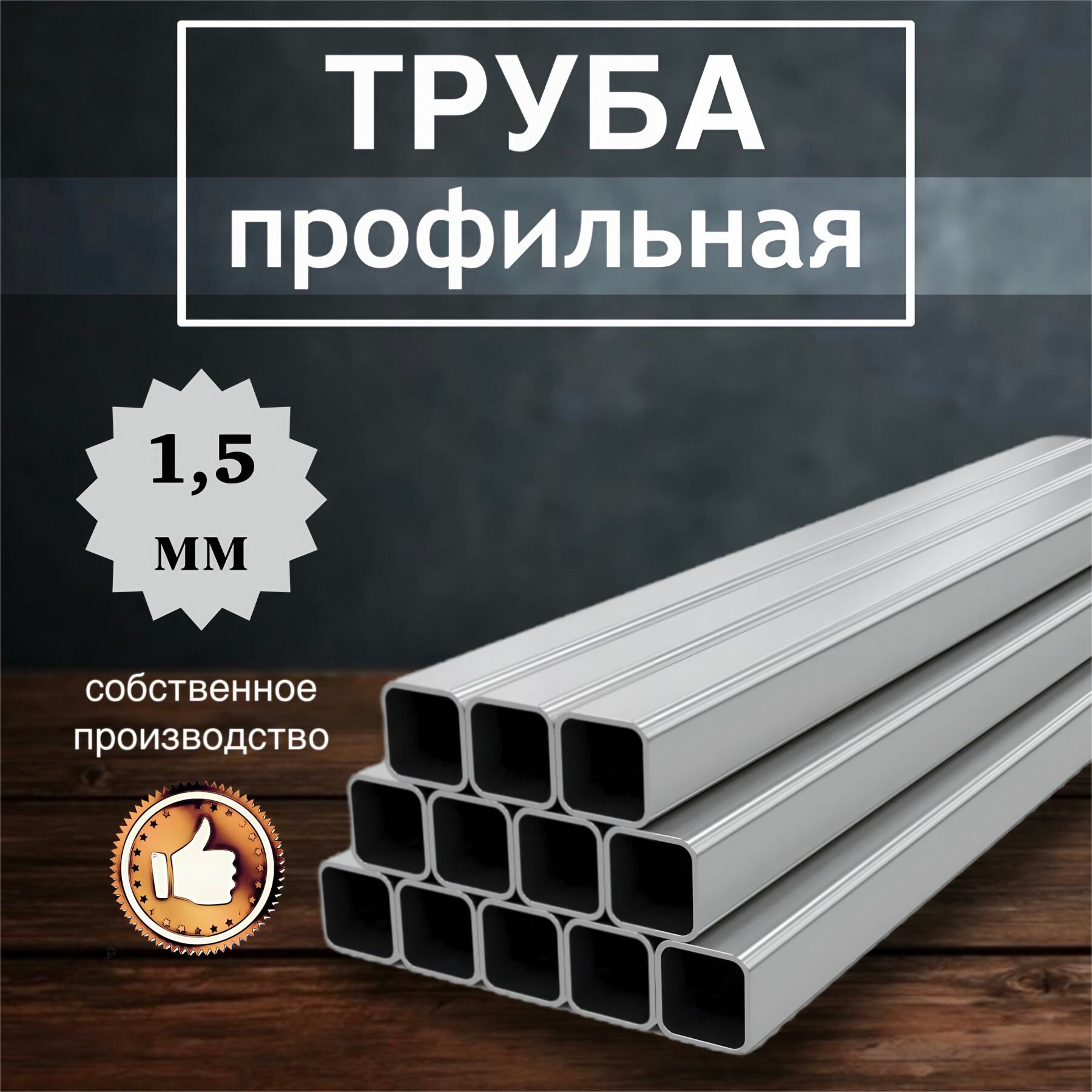 Труба профильная металлическая