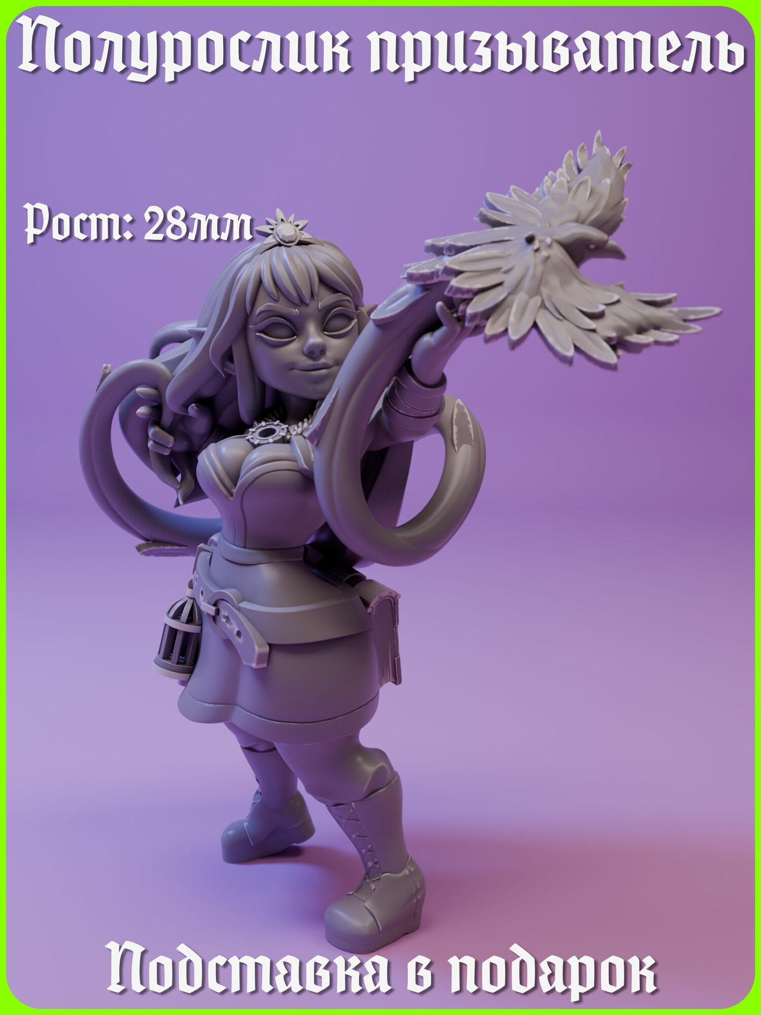 Миниатюра "Полурослик призыватель" (маг, друид, варлок) ДнД DnD Pathfinder НРИ