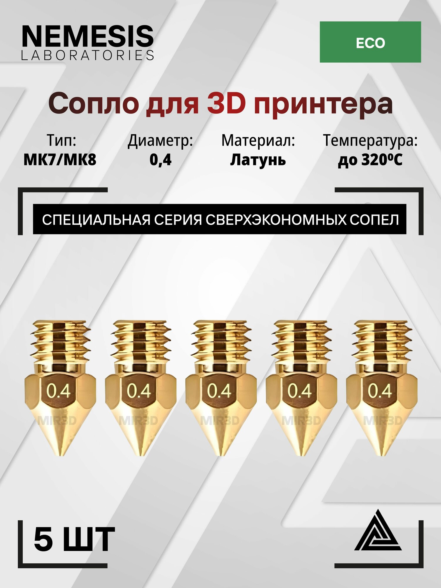 Набор сопел 5шт латунные Nemesis ECO, типоразмер E3D MK7/MK8 0.4 для 3д принтера